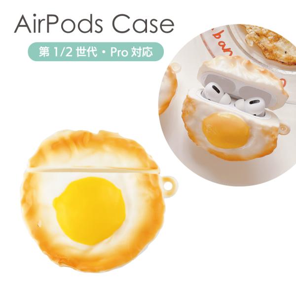 対応機種:Apple AirPods ProApple AirPods2 / AirPods1素材:シリコン本物のような目玉焼きがとっても可愛いAirPodsケース厚みがしっかりあるのでAirPods本体を衝撃から守ります。カラビナ付きでバ...