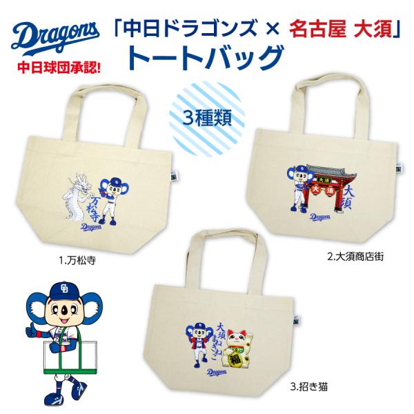 【サイズ】約W450×D18×H305ｍｍ持ち手：約40×600ｍｍ【素材】コットン中日球団承認 トートバッグ大人気キャラクタードアラと名古屋 大須のコラボ♪今しか買えない限定トートバッグ♪大須の名所とドアラが夢コラボ！観戦時やイベントなど...