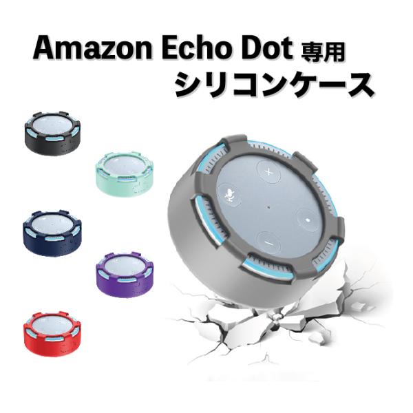 対応機種:Amazon Echo Dot素材:シリコンAmazon Echo dot専用シリコンケースケースの上からAmazon Echo dotをはめ込むだけで簡単に装着できます。Amazon Echo dotを傷やほこりから守ります。