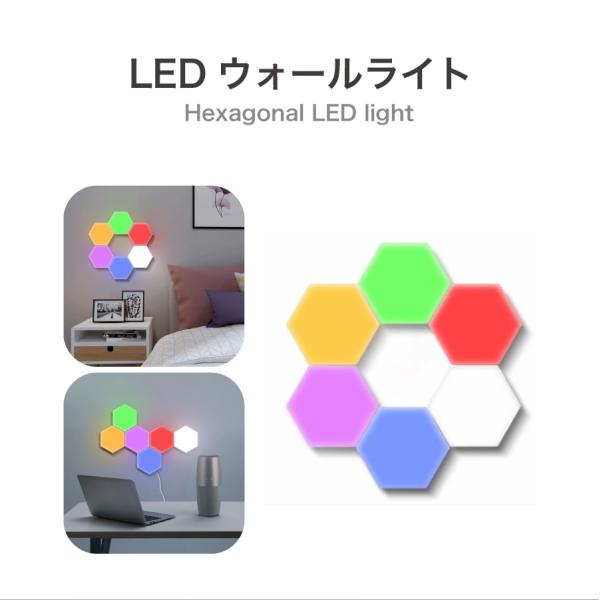 LEDウォールライト六角形のLEDライトを6辺にあるUSBポートで繋いで、自由な形に組み立てることができます。壁への取り付けは付属のシールで簡単に行えます。卓上スタンドを使うことで、飾る場所の選択肢が広がります。パネルをタッチすることで、そ...