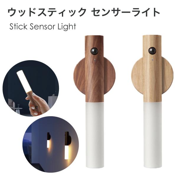 ウッドスティック センサーライトLEDライトの点灯モードは2種類。センサー点灯暗闇で人の動きに反応して自動点灯します。常時点灯常に点灯し続けるモードも搭載しています。オレンジがかった暖かみのあるライトの色で、リラックス効果を高めます。台座は...