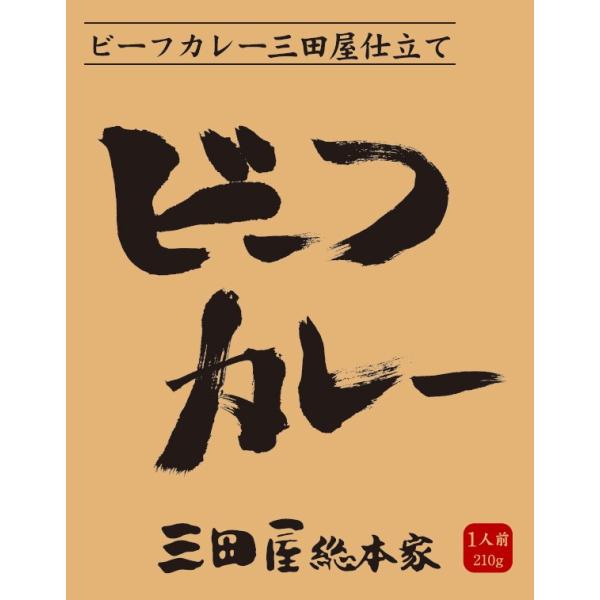 三田屋総本家ビーフカレー　210g三田屋総本家の肉の職人が厳選した牛肉と三田屋秘伝カレールーの旨味たっぷりの美味しいビーフカレーです。三田屋総本家ビーフカレーは、肉の三田屋総本家が、安心、安全で美味しい肉を使用したレトルトカレーです。牛肉の...