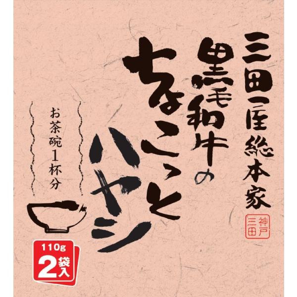 三田屋総本家黒毛和牛のちょこっとハヤシ110ｇ×2袋ハヤシライスが食べたい、でも、ちょこっとだけという時に、お客様の声から生まれた、お茶碗1杯分の食べきりサイズの黒毛和牛のレトルトハヤシです。“ちょこっと”の量がちょうど良い！とご好評をいた...