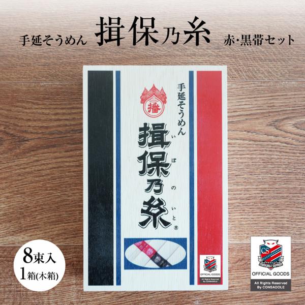 ■熨斗（短冊シールタイプ）を指定する場合ご注文手続きの途中にある「ギフト設定」でご指定ください。■商品の特徴新登場★北海道コンサドーレ札幌オフィシャルライセンス商品★赤黒の輪！チームカラーを基調にデザインした揖保乃糸オリジナル木箱と、赤帯・...