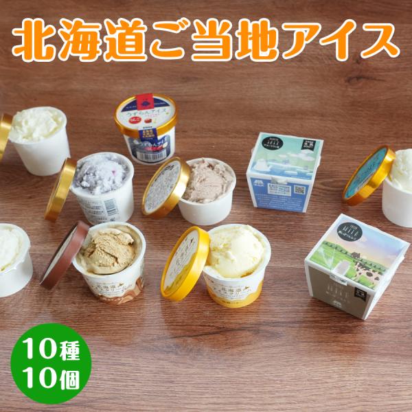 ■熨斗（短冊シールタイプ）を指定する場合ご注文手続きの途中にある「ギフト設定」でご指定ください。■商品の特徴北海道の6つの牧場（アイスクリームメーカー）の10種類のアイスを集めた他にはないアイスクリームの詰め合わせです。 一度にいろんなアイ...