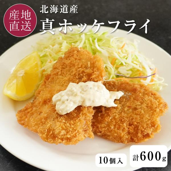 ■熨斗（短冊シールタイプ）を指定する場合ご注文手続きの途中にある「ギフト設定」でご指定ください。■商品の特徴道産子なら白身魚のフライの定番と言えばホッケのフライですよね！北海道産真ホッケを使用。冷凍のまま揚げるだけ！北海道産直のホッケフライ...