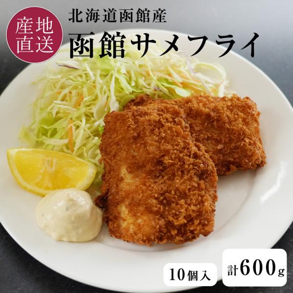 ■熨斗（短冊シールタイプ）を指定する場合ご注文手続きの途中にある「ギフト設定」でご指定ください。■商品の特徴函館で水揚げされたサメを近くの加工場ですぐに下処理、加工し急速冷凍！注目される食材！低脂肪・高タンパク質の栄養価に優れたサメ肉のフラ...