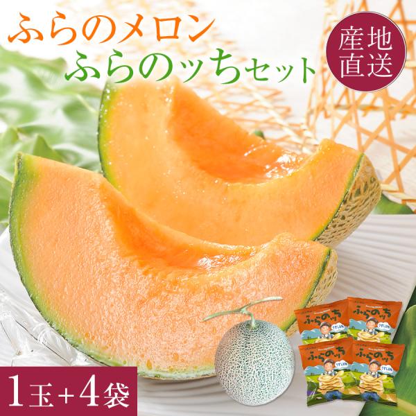 【発売日：2026年07月23日】・メロンの生育状況により発送が大幅に早まる場合、遅れる場合がございます。・メロンの収穫状況により受付期間中でも予告なく受付を終了する場合がございます。・食べ頃になり次第、収穫し発送するため、メロンの発送日及...