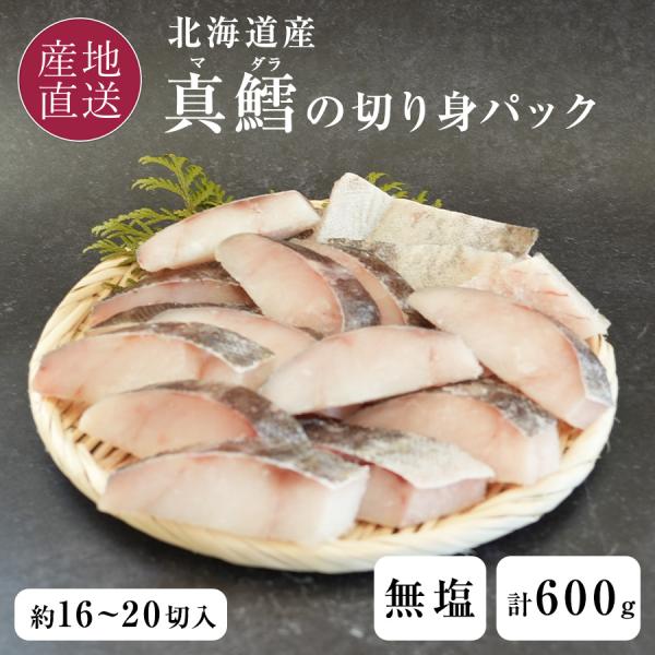 ■熨斗（短冊シールタイプ）を指定する場合ご注文手続きの途中にある「ギフト設定」でご指定ください。■商品の特徴北海道で漁獲した真鱈の切身600gパックです。北海道で加工した新鮮な真鱈切り身を冷凍でお届けいたします。※内容量、原材料、賞味期限な...
