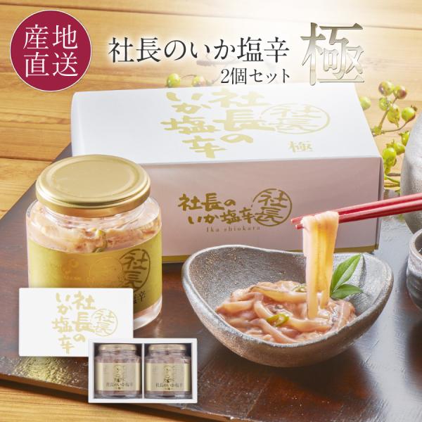 ■熨斗（短冊シールタイプ）を指定する場合ご注文手続きの途中にある「ギフト設定」でご指定ください。■商品の特徴塩辛の真髄を極めるべく、良質な原料（国内産の新鮮な真いかと青とうがらし）を使い熟練した技で造り上げた塩辛が「社長のいか塩辛”極”」で...