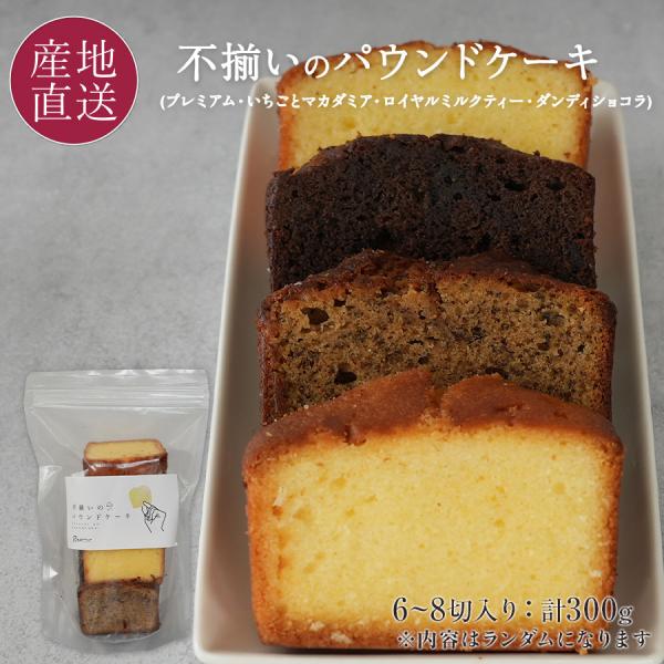 ■商品の特徴北海道産の厳選素材をベースに、丁寧に焼き上げたパウンドケーキです。素材の風味を活かした豊かなコクと深い味わい。切れ端や、少し形が崩れてしまった不揃いのパウンドケーキ。見た目は少し不格好ですが、味は正規品と変わりません。■関連キー...