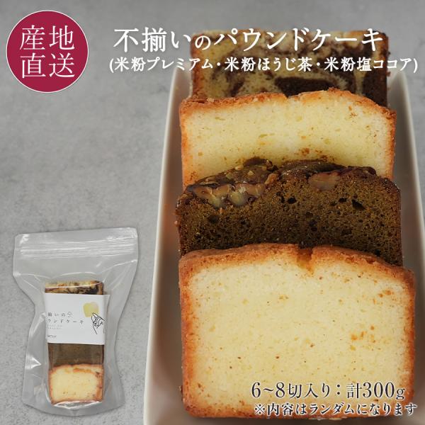 ■商品の特徴北海道産の厳選素材をベースに、丁寧に焼き上げたパウンドケーキです。素材の風味を活かした豊かなコクと深い味わい。切れ端や、少し形が崩れてしまった不揃いのパウンドケーキ。見た目は少し不格好ですが、味は正規品と変わりません。■関連キー...