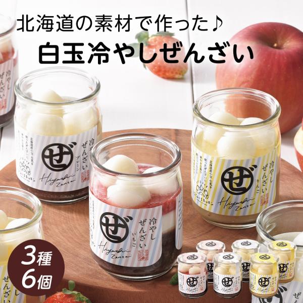 ■熨斗（短冊シールタイプ）を指定する場合ご注文手続きの途中にある「ギフト設定」でご指定ください。■商品の特徴女性を中心とした弊社スタッフと函館の老舗 末廣軒が共同開発したいちごやりんごを使用しためずらしいタイプの冷やしぜんざいです！■関連キ...