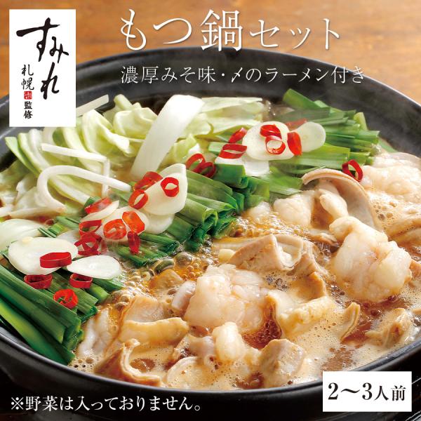 ■熨斗（短冊シールタイプ）を指定する場合ご注文手続きの途中にある「ギフト設定」でご指定ください。■商品の特徴新登場！人気のラーメン店「すみれ」と、北海道千歳市の食肉加工メーカー「肉の山本」がタッグを組んだもつ鍋セット！濃厚な味噌味のもつ鍋は...