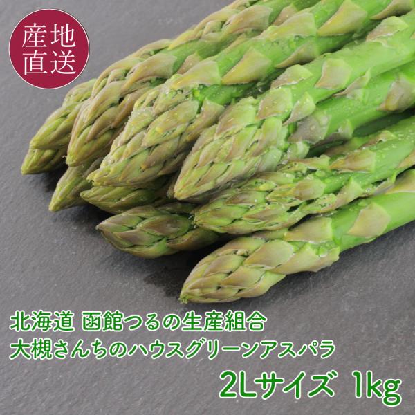 【発売日：2026年04月06日】・アスパラガスの生育状況により発送が大幅に早まる場合、遅れる場合がございます。<br>・アスパラガスの収穫状況により受付期間中でも予告なく受付を終了する場合がございます。<br>・食...