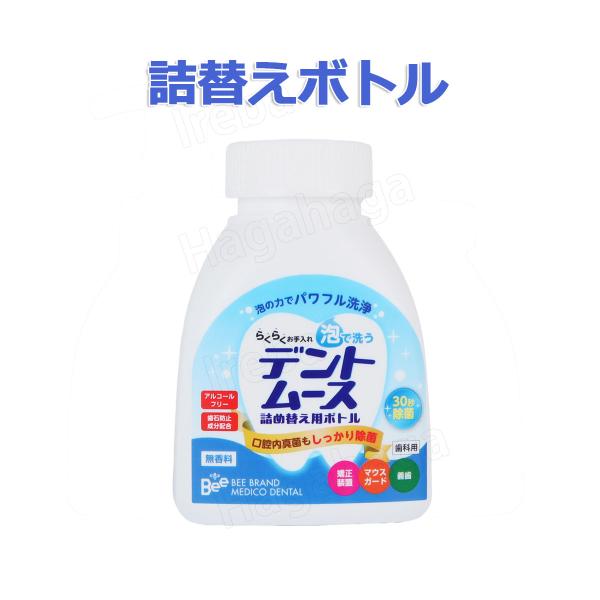 ビーブランドメディコのデントムースは弱アルカリ性で部分入れ歯・総義歯・マウスガード・ナイトガード・矯正用リテーナー・ブリーチングトレー・矯正用床拡大装置等の洗浄に使用します。入れ歯以外でもブラッシングと合わせることで効率的に除菌洗浄できます。