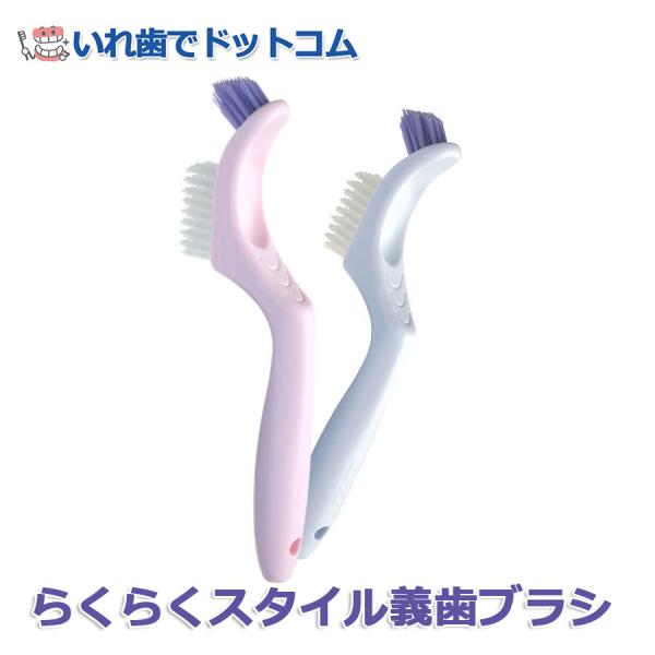 使いやすさと高い清掃性が特長の新しいカタチの義歯ブラシ色がご覧のピンクの他ホワイトがございますが、色の指定はご容赦願います。偶数の場合かピンク・ホワイト同数発送させていただきす。