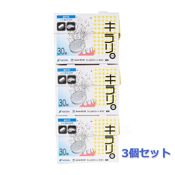 フィジオクリーンキラリは二酸化チタン配合の患者用義歯洗浄剤です。お湯（〜40℃）を用いることで、より優れた洗浄・除菌力を発揮します。金属部分にも適しています。