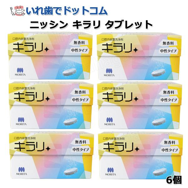 フィジオクリーンキラリは二酸化チタン配合の患者用義歯洗浄剤です。お湯（〜40℃）を用いることで、より優れた洗浄・除菌力を発揮します。金属部分にも適しています。
