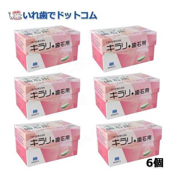 使いやすい錠剤タイプキラリ歯石用は、錠剤タイプを採用し、粉末タイプのように開封時にこぼれたり飛散することもありません。150ｍｌのぬるま湯に1錠入れるだけなので非常に簡単です。ぬるま湯に入れると発砲しながら溶解し、薄いピンク色になり、一晩の...
