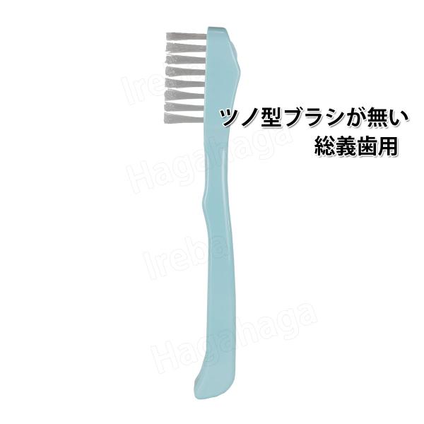 義歯ブラシ　（局部・部分義歯用）入れ歯のバネ（クラスプ）内面の食べかすをかきとるツノ状ブラシ付き。かための毛質