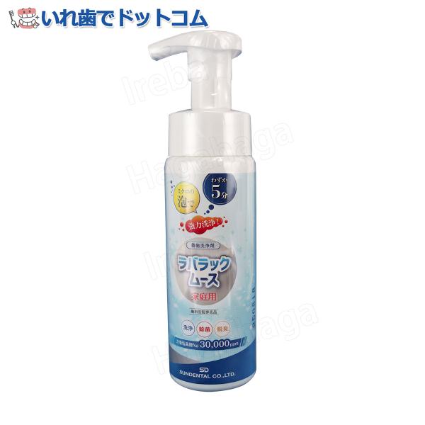 どこでも。だれでも。　カンタン！入れ歯洗浄ラバラックムース　家庭用 (200ml)義歯をムースで覆うだけの簡単洗浄。つけ置きタイプではないため、短時間でスッキリきれいにします。