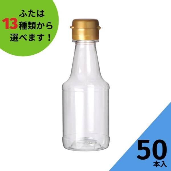 醤油からドレッシングなど、幅広くご採用いただいているPET容器です。こだわりの調味料を少しずつ、小分けにして楽しめる小容量サイズです！軽量で透明度の高いPET樹脂容器ですので、あらゆる調味料にご使用して頂けます！冷蔵庫内の調味料整理にも一役...