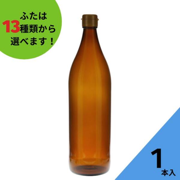 【注意】こちらはアンバーびんとなります。当店オリジナルびんです。お醤油に適したびんです。お買い得サイズ、詰め替え用として重宝されるサイズです♪＊　＊　＊サイズ　高さ:279mm　胴径:80.4mm　口外径:26.3mm　口内径:約18mm　...