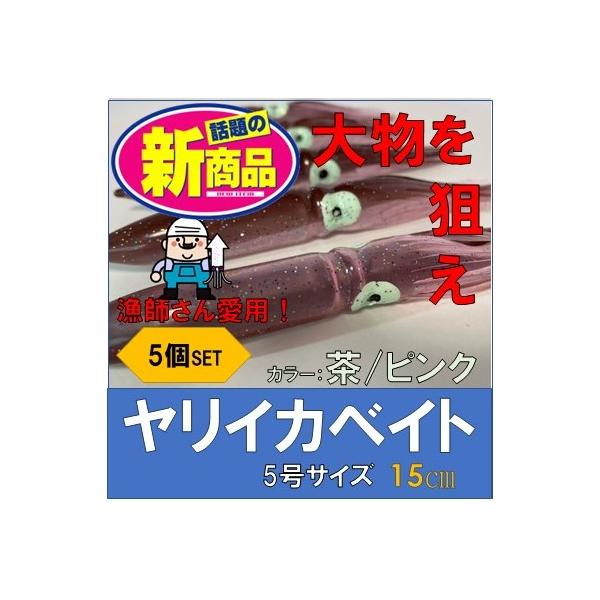 人気のヤリイカベイト！ラメ入りの茶/ピンクカラー魚の目を惹いて大物狙い！
