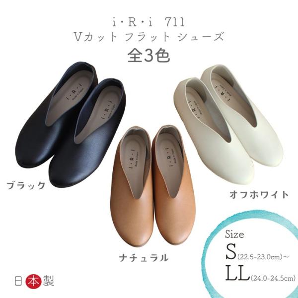 イリの靴は全品日本製、手染めの人工皮革で、まるで本革の様な風合いをもちながらお手入れも簡単です。なめらかなVカットが美しい足のラインを作ります。また同色の靴底を使用していますのでアッパーとの一体感がUP!柔らかい切りっぱなしの1枚でできてお...
