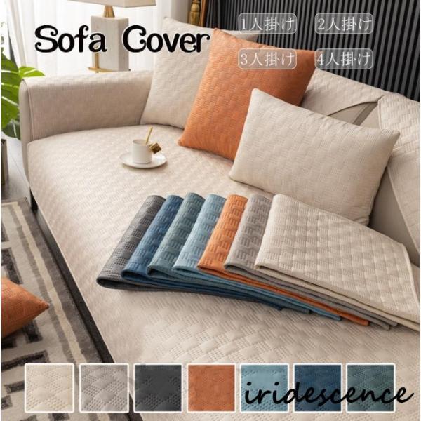 耐久性があり、坐り心地が良いです。ソファーにかけるだけで、気軽にお部屋の模様替えを楽しめます。ソファーの保護カバー 四季通用できるのソファカバーです！ソファーをしかっりと保護できるカバーです。素材：ポリエステルカラー：ベージュ、ライトグレー...
