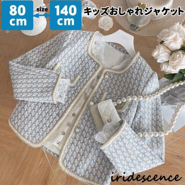 商品名 おしゃれなキッズ用ツイードジャケットパンツはもちろん、ワンピースとの合わせもお出かけから結婚式?卒業式?卒園式?入学式?入園式などのセレモニーまで大活躍させられます肌触りよく素材で快適な着用感を実現デザイン性が高いので、シンプルボト...