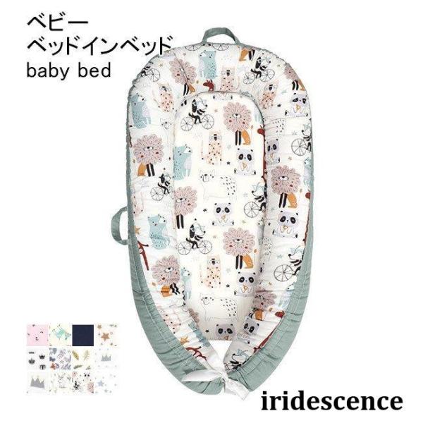 ベビーベッド ポータブル ベビーネスト 赤ちゃん ベッドインベッド 折りたたみ おむつ替えマット 添い寝 お昼寝 ベビーベッド 転落防止 リビング 寝室 ベビークッション 持ち運び 新生児 出産祝い軽量で持ち運びやすい、フワフワの感触を持つ...