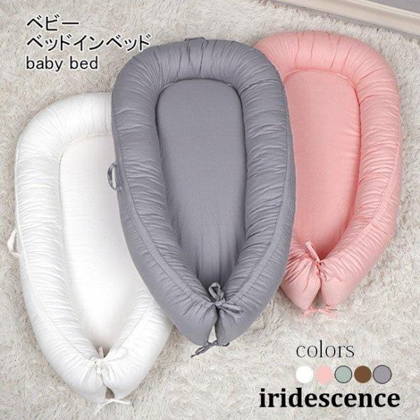 ベッドインベッド ベビー おむつ替えマット 無地 北欧 ベビーベッド 持ち運び 折りたたみ ベビーネスト 添い寝 お昼寝 ベッド 赤ちゃん ポータブルベッド 高級感 カバー取り外し可能 ホワイト グレー ピンク軽量で持ち運びやすい、フワフワ...