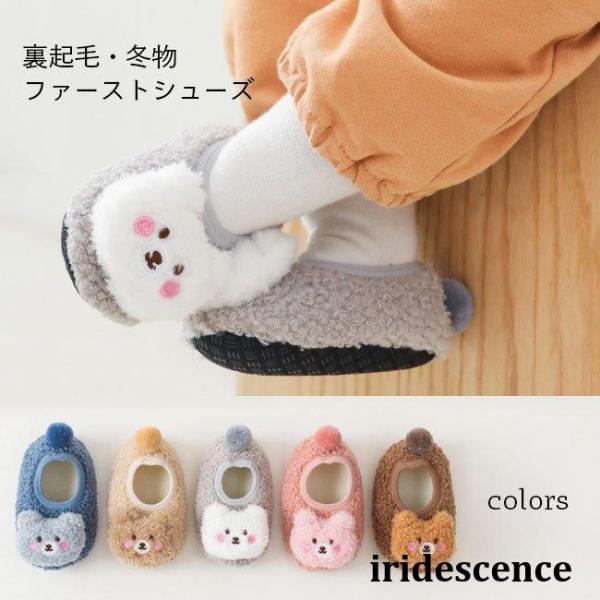 ファーストシューズ 裏起毛 冬 靴 ベビー トレーニングシューズ 裏ボア 赤ちゃん ルームソックス 滑り止め ムートン 室内履き ベビーシューズ モコモコ 暖かい 冷え対策 ルームシューズ 冬シューズ滑り止めのフラット底が施され、モコモコ素...