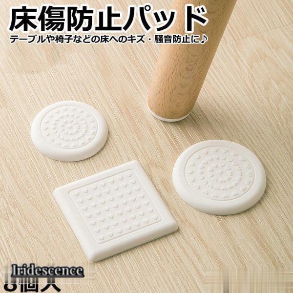 傷防止パッド 家具保護パッド 床保護マット 丸脚/角脚対応 イス テーブル 床傷防止 騒音防止 キズ防止 椅子脚キャップ イス 足キャップ フローリングの損傷防止 滑りにくい 8枚入り