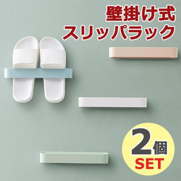 【スリッパを引っ掛けて収納できる壁掛け式スリッパラック】壁掛けタイプのスリッパラック。シンプルデザインで、空間を有効活用できる機能的なスリッパラック。床に直接置かないので、掃除機をかけるときもラクラクなスリッパラックです。壁を有効活用できる...