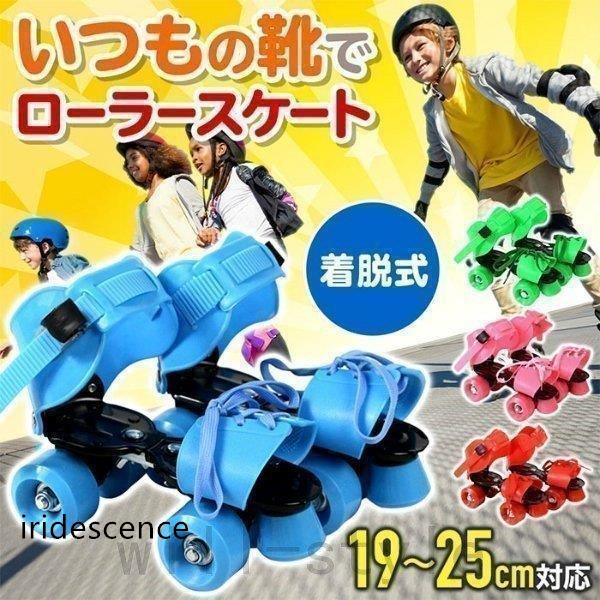ローラースケート 子供用 ブルー レッド ピンク グリーン育ち盛りで足のサイズが変わりやすいキッズや、 気軽にローラースケートを楽しみたい人もOK！ バランス感覚を養うアイテムとしても。【足が成長してもずっと使える】【殆どのタイプの靴に対応...
