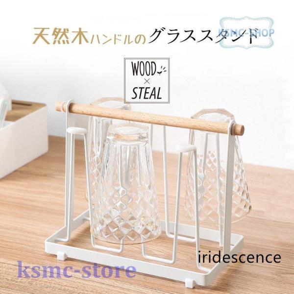 グラススタンド コップスタンド キッチン収納 スチール 木製 ホワイト 白 北欧 グラスホルダー 水切りラック 水切りスタンド シンク上 | コンパクト おしゃれ グラスラック グラス立て シンプル キッチン用品 台所用品 天然木ハンドルの...