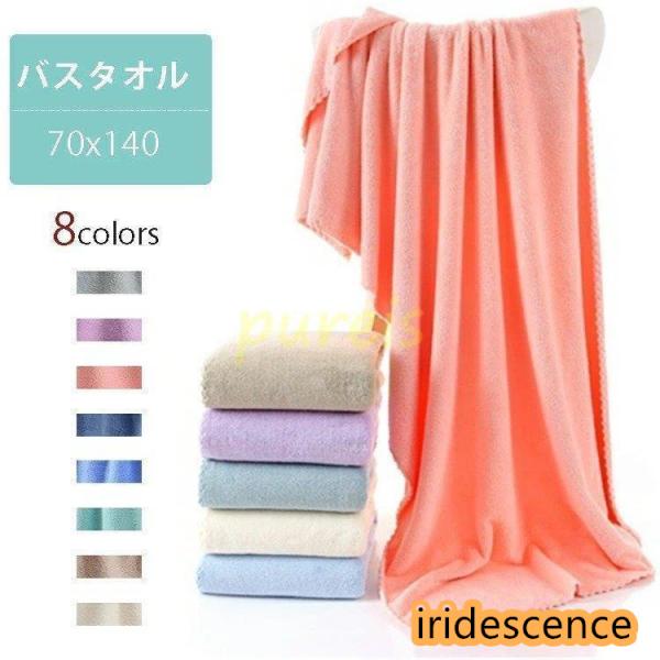 【商品名】 バスタオル 大判 70x140cm タオル 厚手 吸水 速乾 綿 コットン おしゃれ かわいい 可愛い ふわふわ ふかふか 柔らかい 無地 おくるみ 大人 子供 赤ちゃん 新生児 水泳 プール ビーチ 海水浴 サーフィン 保育園...