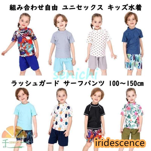 「Tシャツのようなラッシュガードで楽々? キッズ水着」嬉しい豊富なカラバリ！お持ちのパンツを合わせると色んなコーデが楽しめる?半袖タイプだからママも安心HAPPY?肌の露出が控えめ！日焼け止めの節約にも?お肌の露出を抑えて夏の強い日差しから...