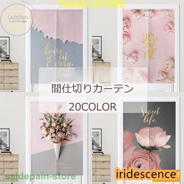 ※のれん棒?テンションポールは付属しております。 商品サイズ（幅×丈）60*130cm 70*130cm 80*130cm 90*130cm 100*130cm 80*160cm 85*180cm 130*180cm 130*200cm適度...