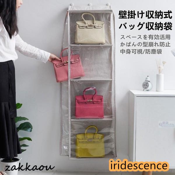 ●スペースを有効活用できる便利なバッグ収納ケース！ホコリからもガード、見た目もスッキリ。●バッグをまとめて収納できる。個人部屋の収納グッズとして、重宝しています！ 不使用時に、コンパクトに出来る点も良い。●ドアまたは壁に取り付けられる収納ケ...