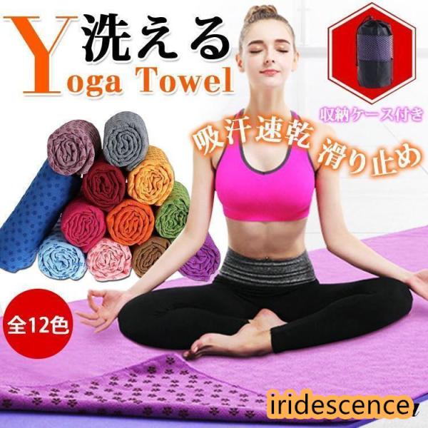 ヨガマット ヨガ エクササイズ バランス トレーニングマット ヨガラグ 折り畳み 便利 多機能 吸汗速乾 ダイエット ヨガタオル ストレッチマット 滑り止め 収納ケース付き 洗える おしゃれ 全12色【仕様】カラー：ピンク、ブラウン、イエロ...