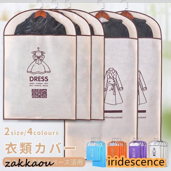 商品仕様■品名：洋服カバー■パッケージ内容：1枚■カラー：オレンジ、スカイブルー、ベージュ、パープル■材質：不織布+ポリプロピレン■サイズ：サイズS幅60*高さ90cmサイズL幅60*高さ120cm※サイズはメジャー採寸の為、若干の誤差が生...