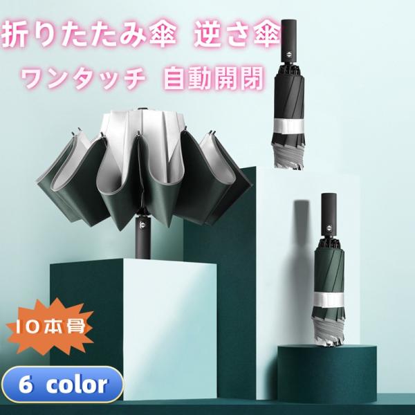 【 濡れない逆さ折り式 】濡れた面が内側に来るので、車内や衣服が水に濡れる心配なし【 ワンプッシュ 自動開閉 】強風で反り返っても1プッシュで元通り【  ワイド 】幅広設計で、肩やカバンが濡れてしまうのを防止【 高撥水 &amp; 軽量 】...