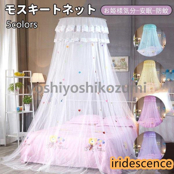 【多機能】虫除けの効果はもちろん、天井から吊って、ゆるやかに周囲の視線や光を遮ったり、特別なスペースを与え、人に安心感を十分に感じさせます。【取り付けやすい】吊るすだけの簡単設置でベッドでも使える天蓋カーテンです。組立不要で、天井に専用フッ...