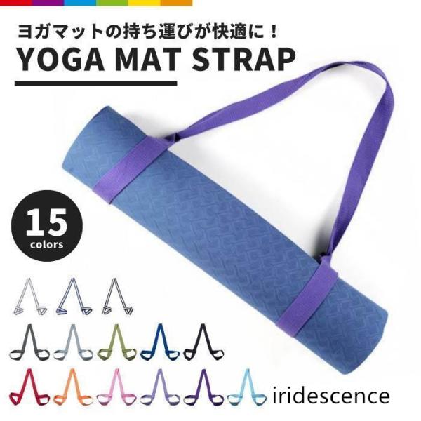 サイズ関係なくどんなヨガマットも持ち運び可能です。 収納袋よりも出し入れが簡単になります。 マットの太さに合わせて自在に調節可能です。 ストラップの幅も広めなので肩に掛かる負担を減らします。 エクササイズのサポートバンドとしても使用できます...