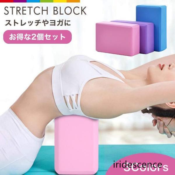 体の硬い人やヨガ初心者などにオススメ！難易度の高いヨガポーズやストレッチをサポートしてくれるブロックです。縦?横?厚さを利用できるうえに、複数のブロックを組み合わせることでさらにストレッチの幅を広げることができます。軽量で、硬すぎず柔らかす...