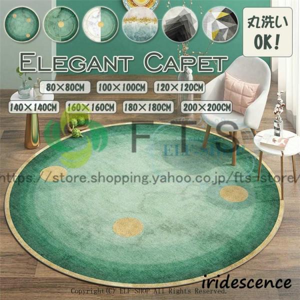 ■商品名：円形 カーペット 絨毯 洗える 滑り止め 北欧 柄 床暖房 丸い 丸型 ホットカーペット 洗える 滑り止め  幾何学柄 北欧 グリーン 緑 リビング おしゃれ■YH1340■カラー：写真参考■サイズ：80×80CM 100×100...